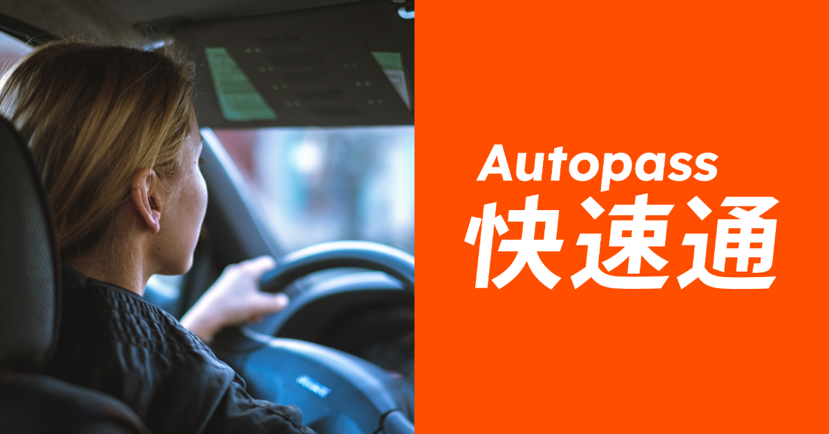 停車還在排隊等繳費？Autopass 讓你加油、停車「快速通」！｜Autopass